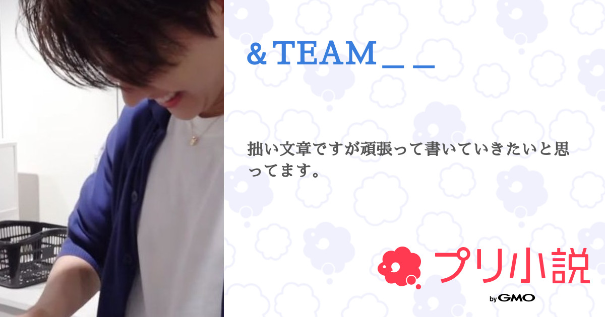 ＆TEAM__ - 全3話 【連載中】（^⁠^⁠;⁠さんの小説） | 無料スマホ夢小説ならプリ小説 byGMO